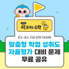 무료 Pdf 공유 맞춤형 학업성취도 자율평가 대비 초등수학 문제지초3~초6 성취도 평가 대비도 딱풀리는수학으로